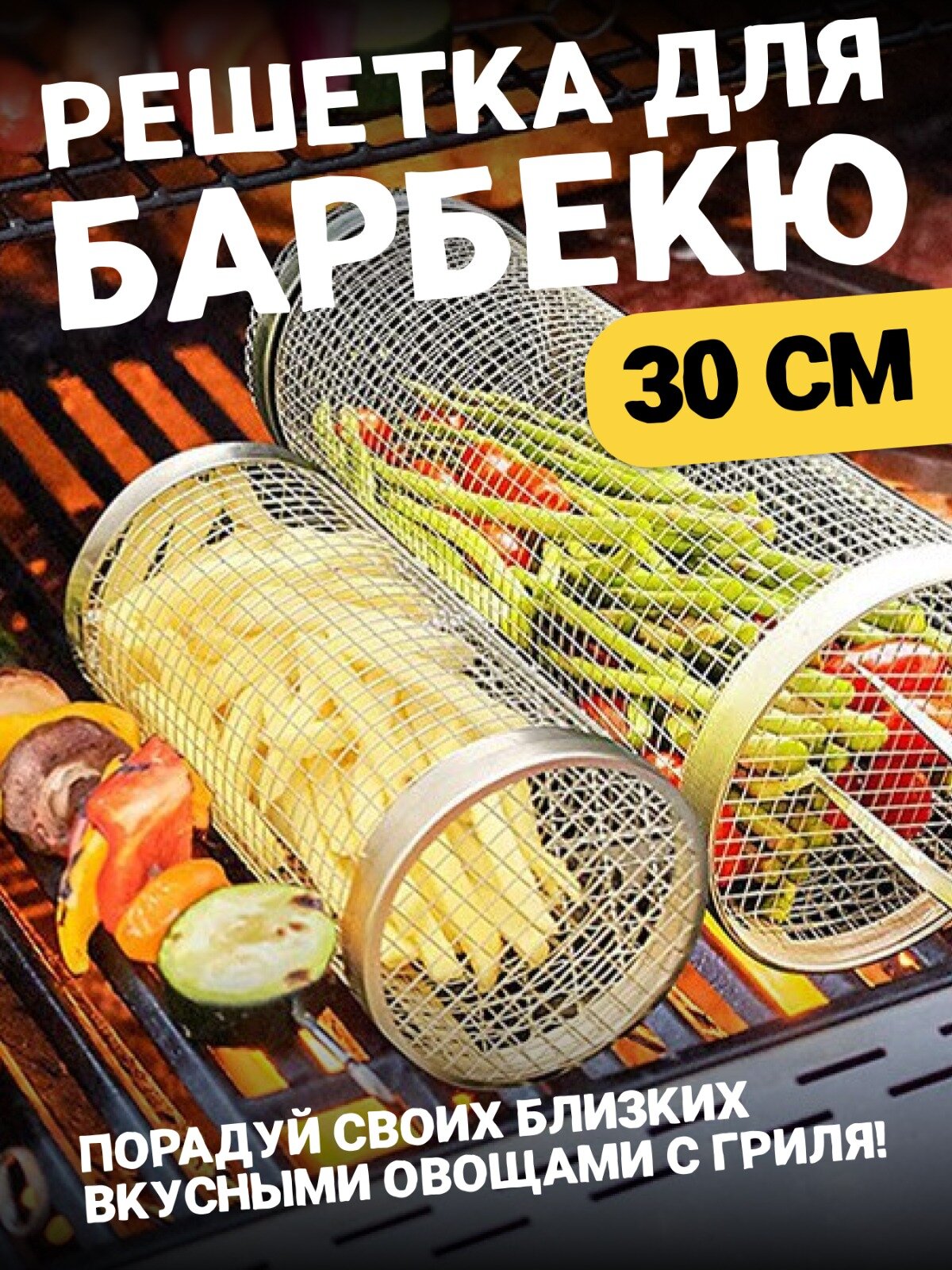 Барбекю решетка круглая для овощей, размер 30 см, пищевая сталь