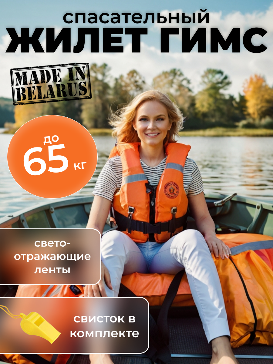 Спасательный жилет взрослый с подголовником, гимс до 65 кг Посейдон