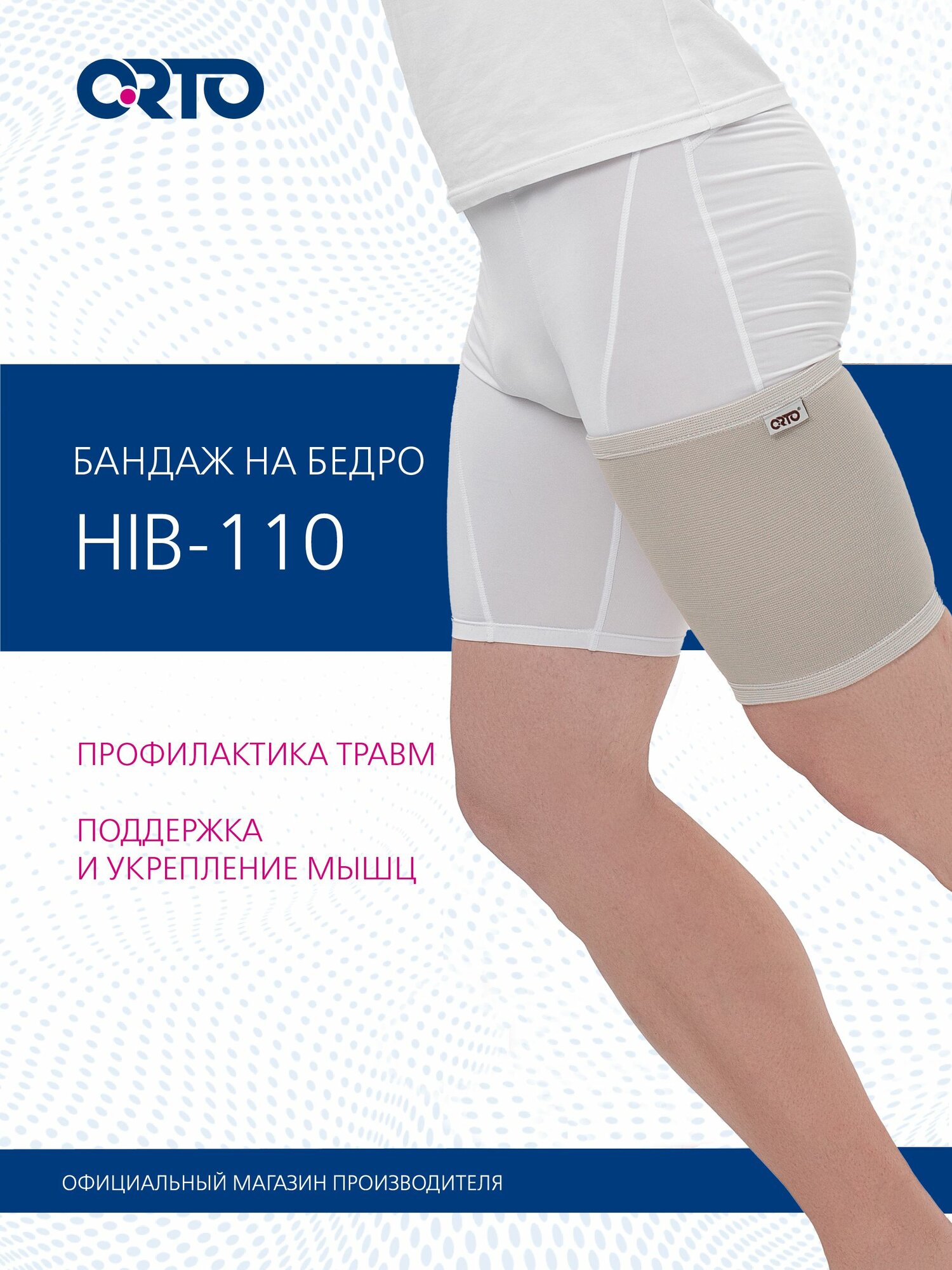 ORTO Бандаж ортопедический на бедро HIB 110 легкая степень фиксации