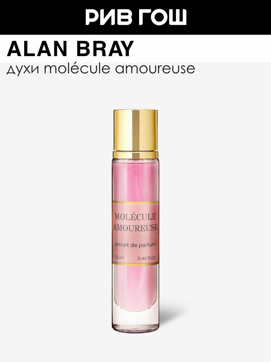 ALAN BRAY Maison Molécule Amoureuse Духи группы экстра унисекс, 13 мл