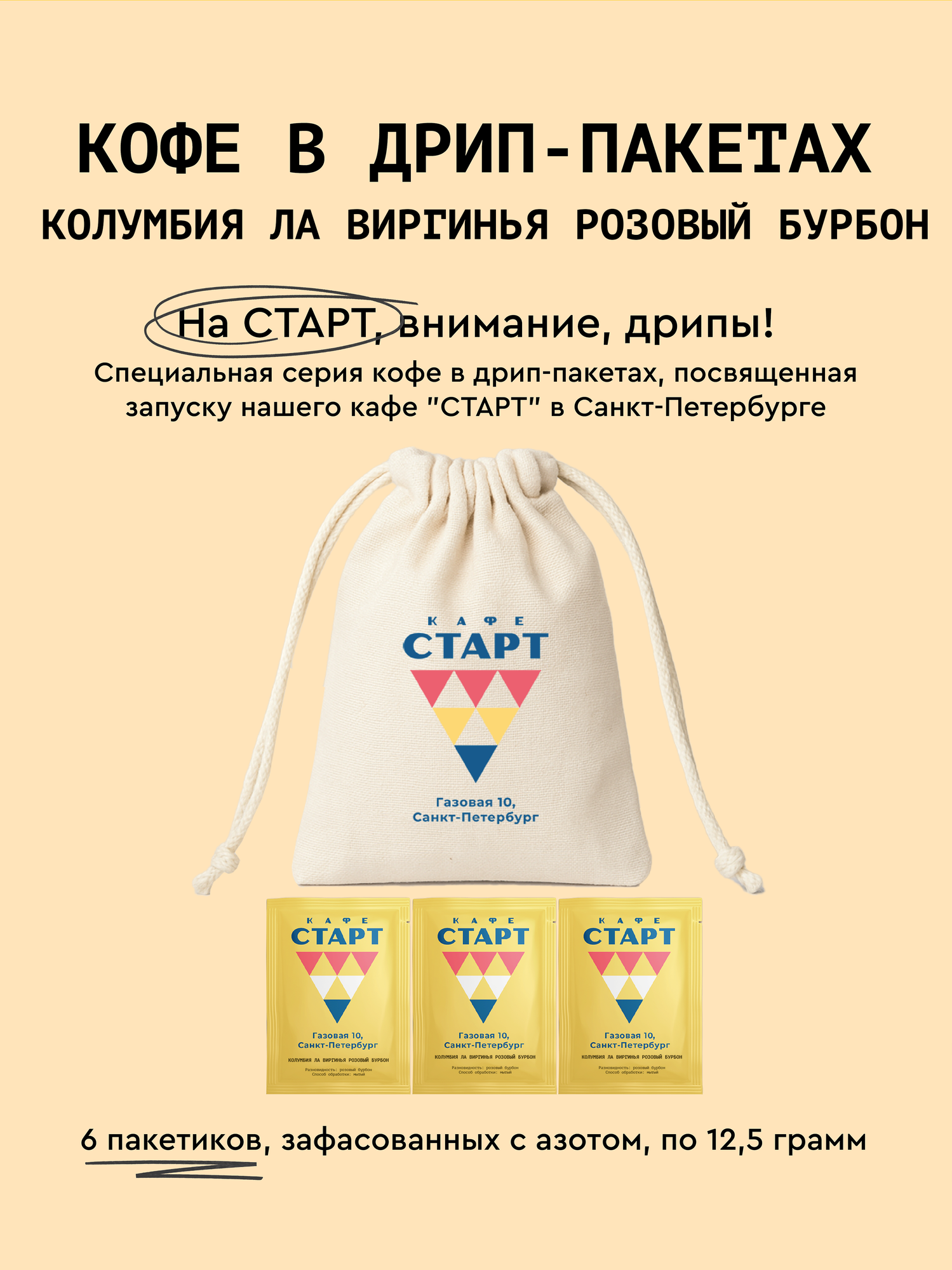 Кофе молотый в дрип-пакетах Сварщица Екатерина "Колумбия Ла Виргинья розовый бурбон старт", 6 пакетиков