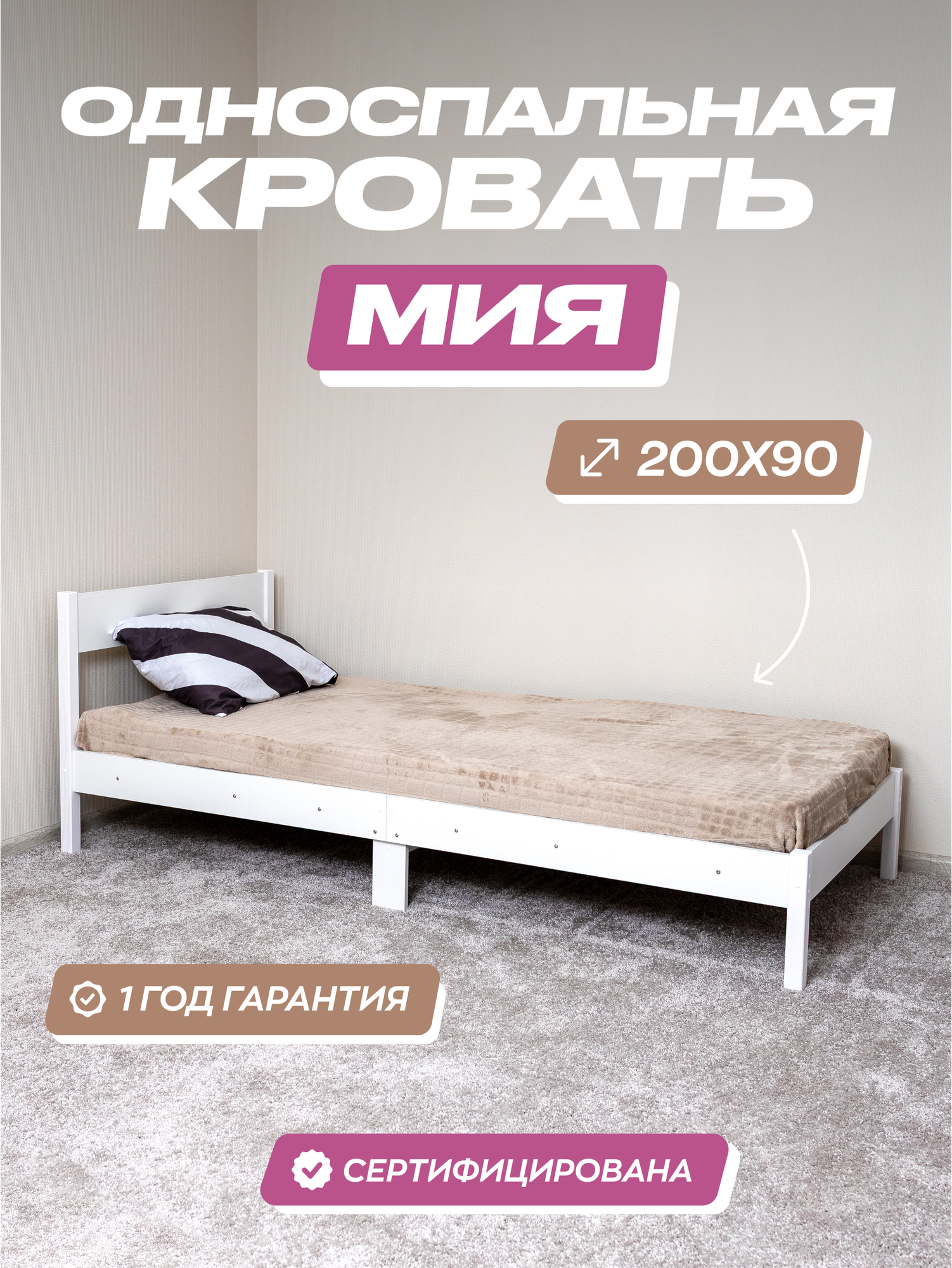 Кровать односпальная деревянная Мия с ортопедическим основанием из массива сосныи ЛДСП, 90х200 см