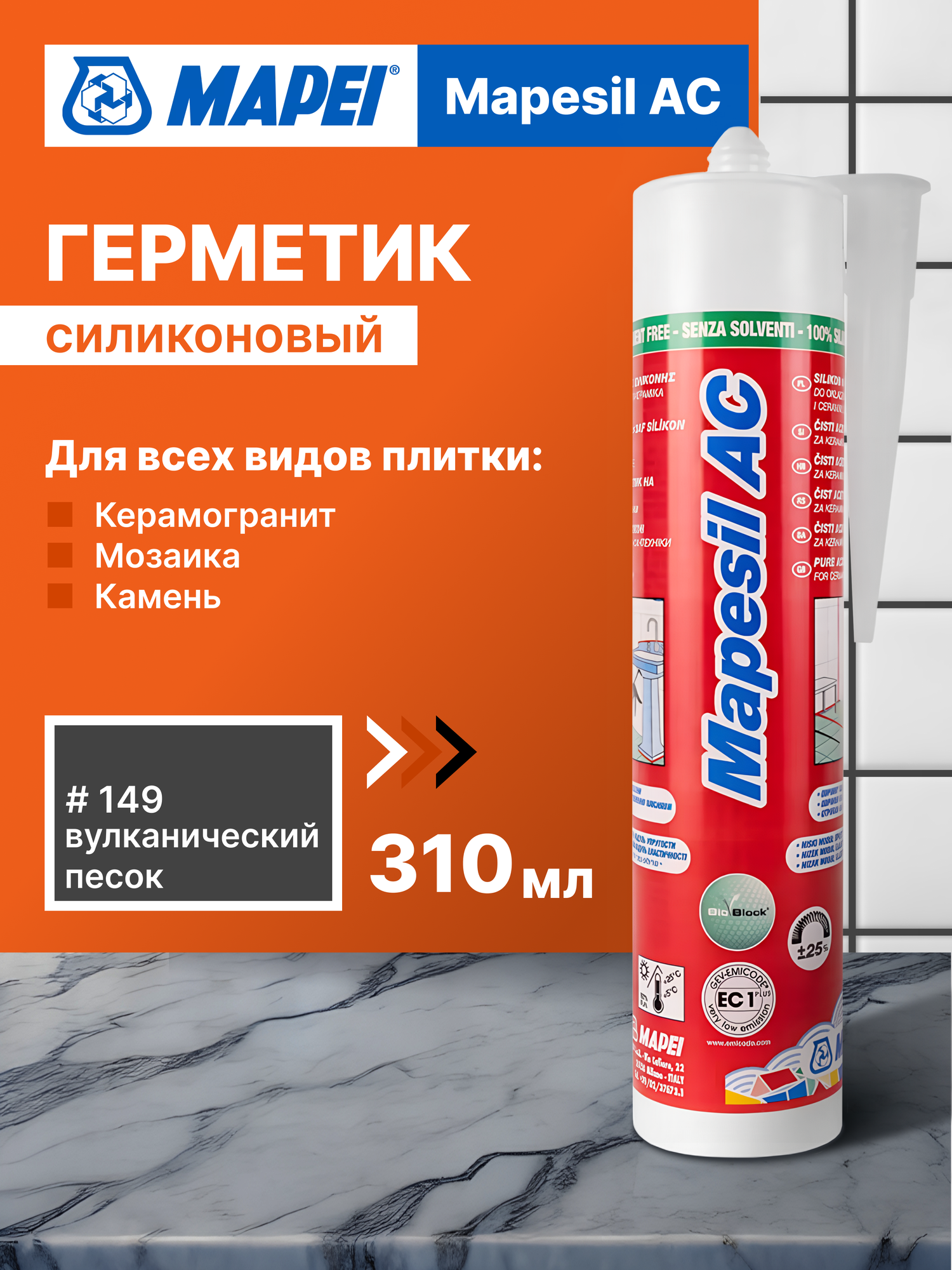 Cиликоновый герметик MAPEI MAPESIL AC 149 Вулканический пепел, для ванной, для кухни, универсальный, 310 мл
