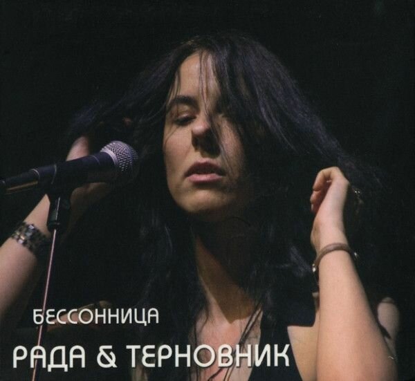 Рада & Терновник. Бессоница (Russia, Self-release, 2004) CD