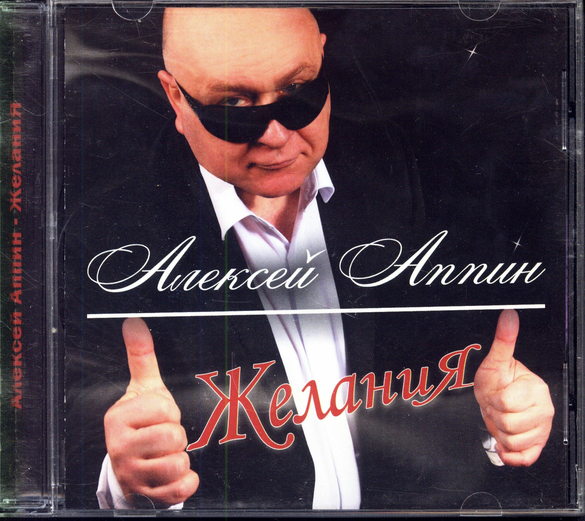 Алексей Аппин. Желания (Россия, Мистерия Звука, 4607145192490, 2011) CD
