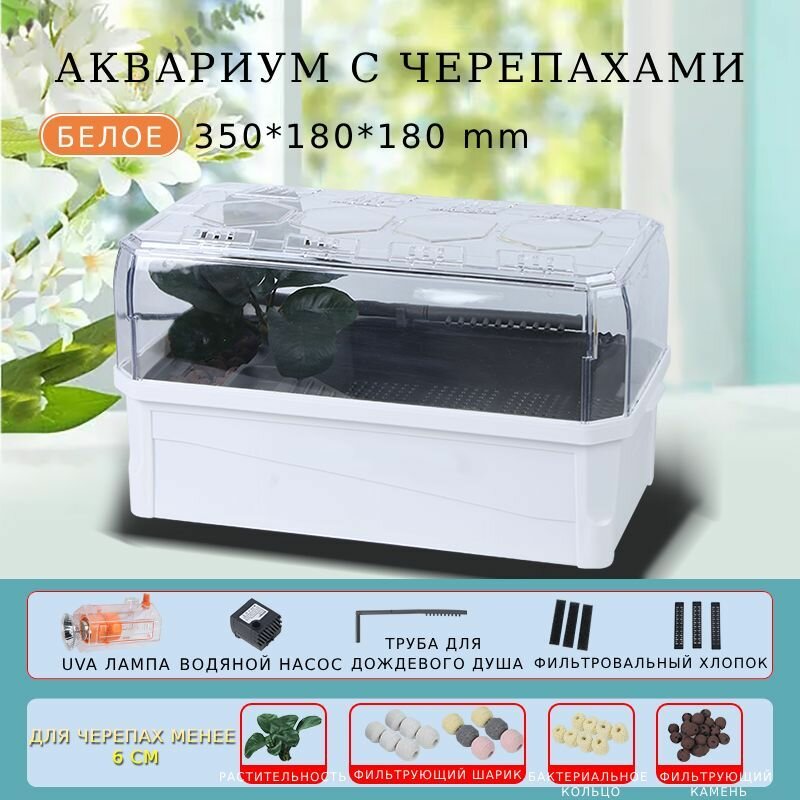Аквариум для разведения земноводных черепах, оснащенный UVB-лампой + фильтрующим материалом + водяным насосом, 350*180*180 мм