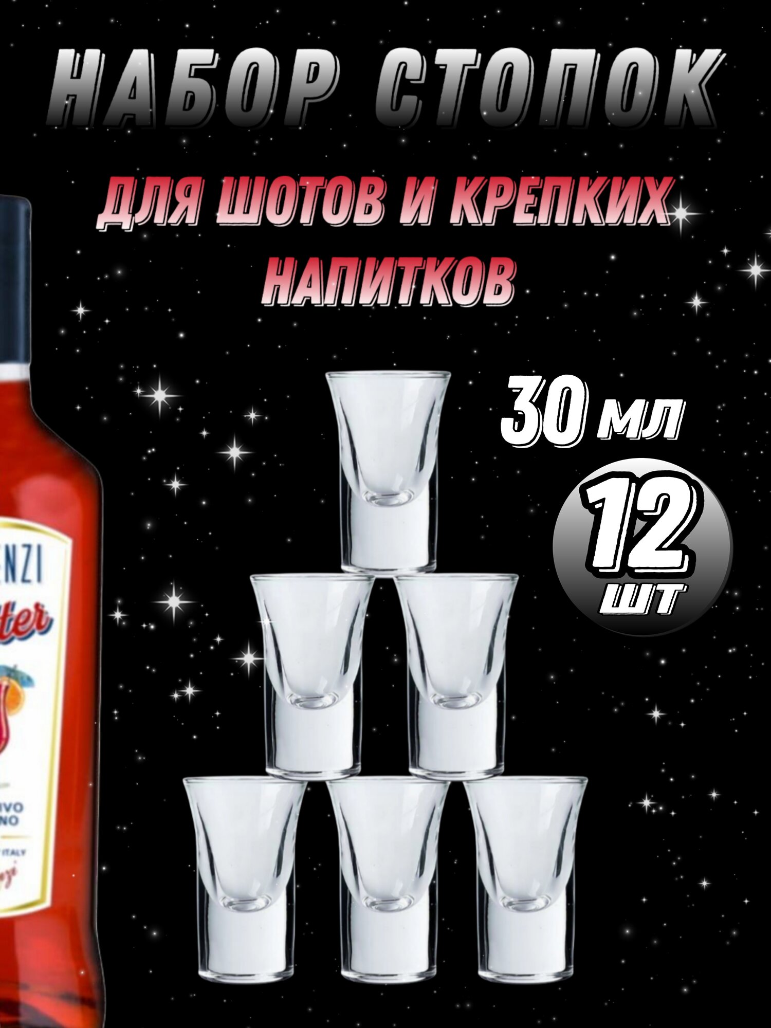 Набор стопок рюмок для шотов и крепких напитков 30мл 12шт