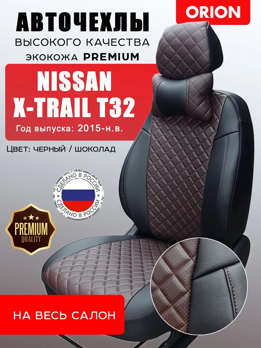 Автомобильные чехлы для Nissan X-Trail T32 на весь салон