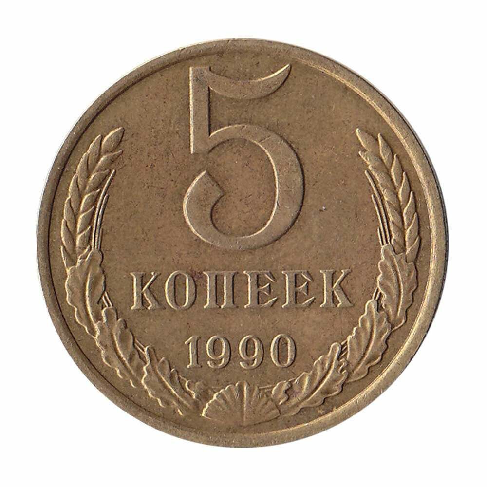 (1990м) Монета СССР 1990 год 5 копеек Медь-Никель XF