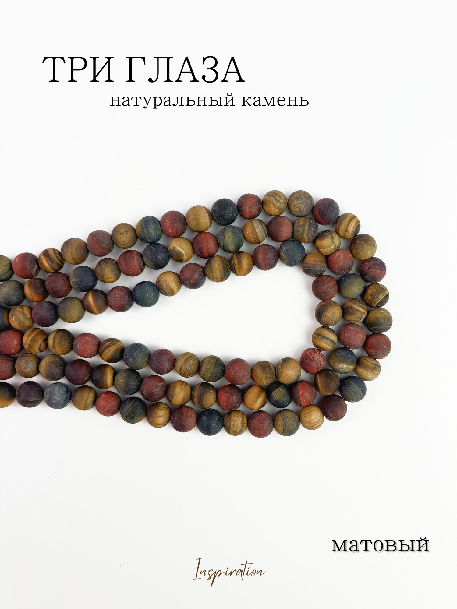 Бусины три глаза матовый 10 мм натуральный камень нить для украшений и бижутерии