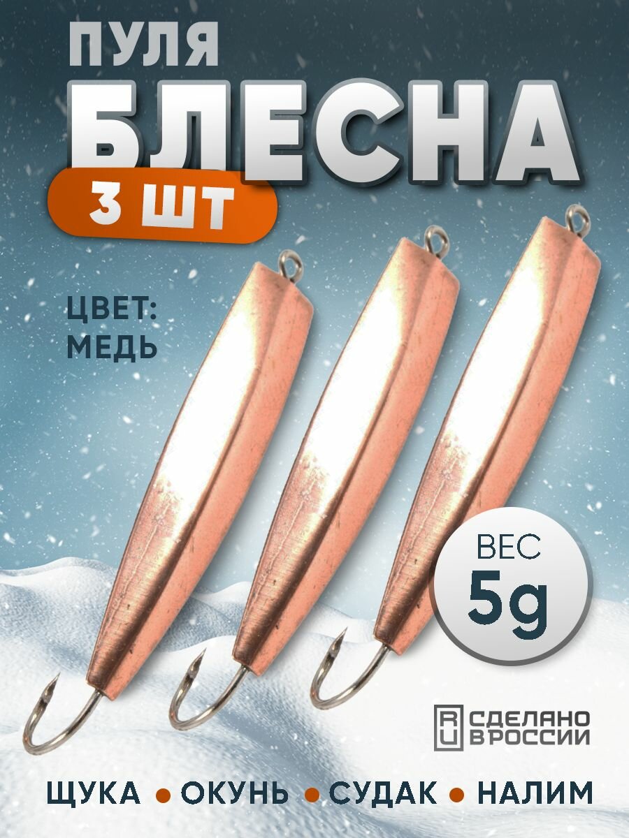 Набор зимних блесен Пуля, размер 40 мм, вес 5 г, цвет медь (3 шт.) BVNW141