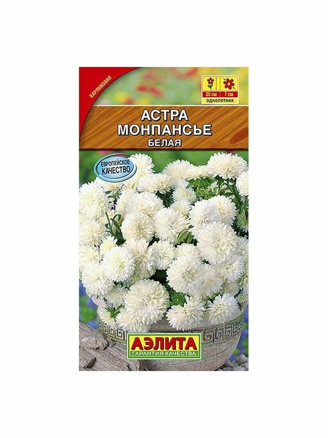 Семена Астра Монпансье белая, однолетник, Аэлита, 1 пачка - 0.2г семян