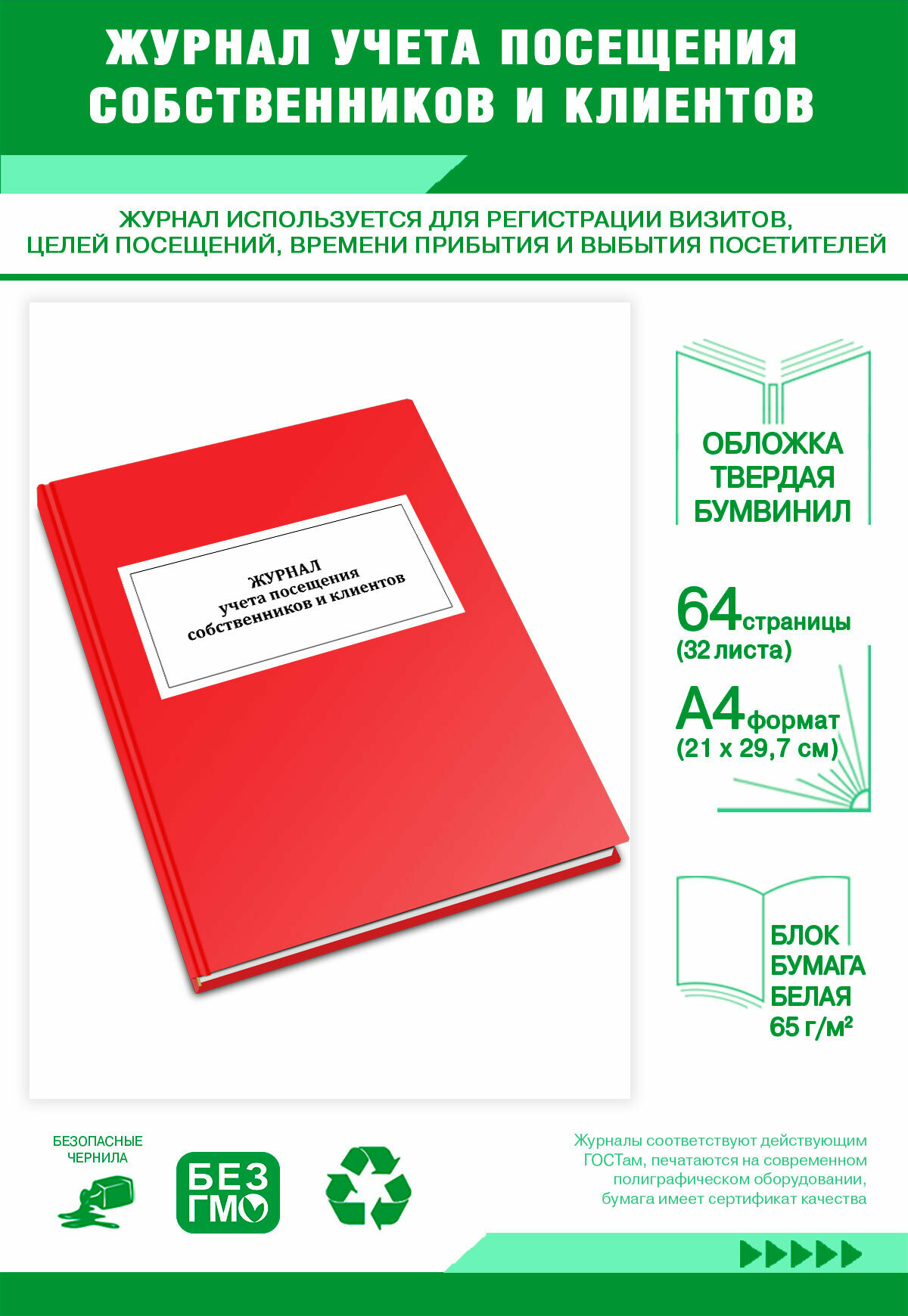 Журнал учета посещения собственников и клиентов 64 страниц Твердый, красный, бумвинил