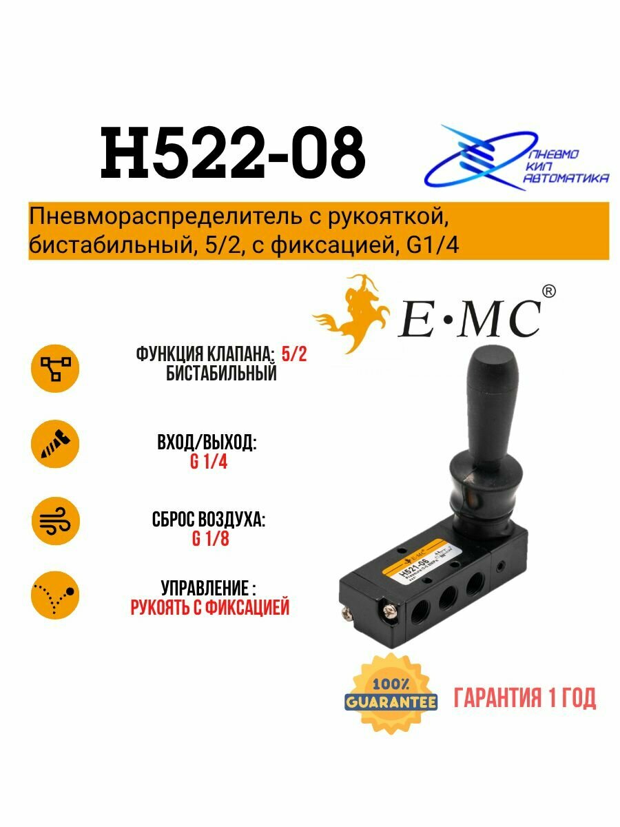 H522-08 Распределитель с рукояткой 5/2 с пневмоуправлением 1/4 бистабильный E-MC