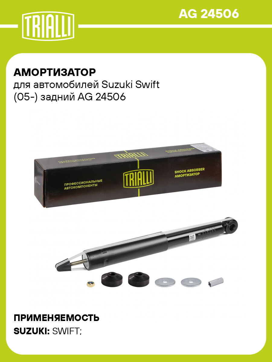Амортизатор задний для Suzuki Swift (05-) AG 24506