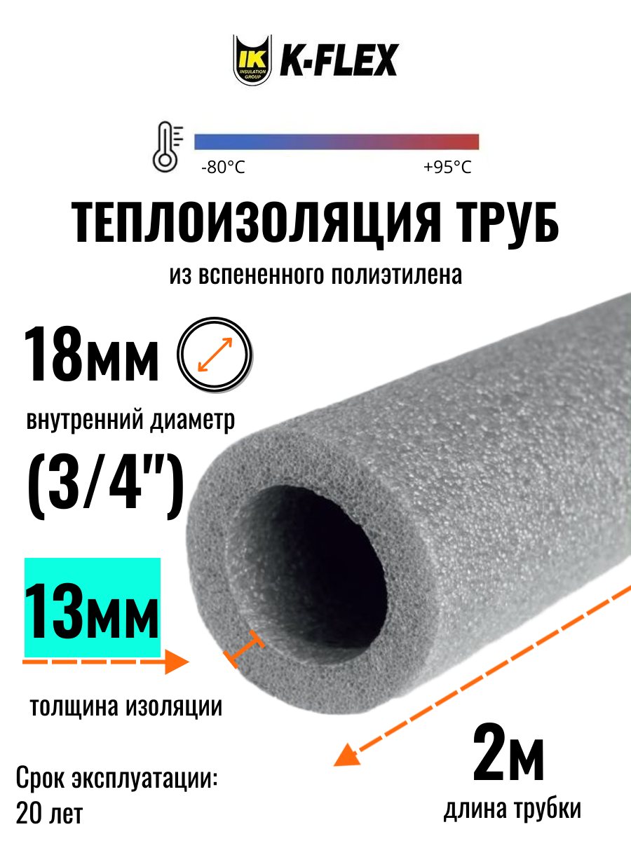 Теплоизоляция для труб диаметром 16-18 мм, модель K-FLEX PE 13x018-2