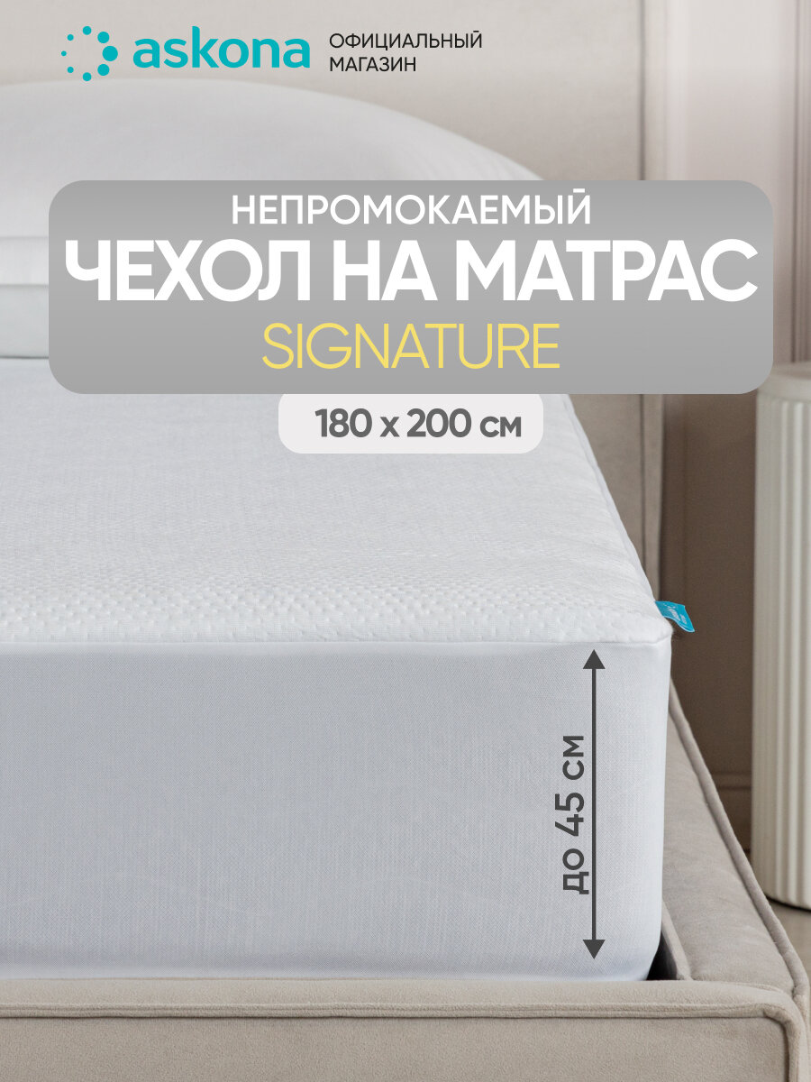 Чехол на матрас Askona (Аскона) Signature 180х200х45