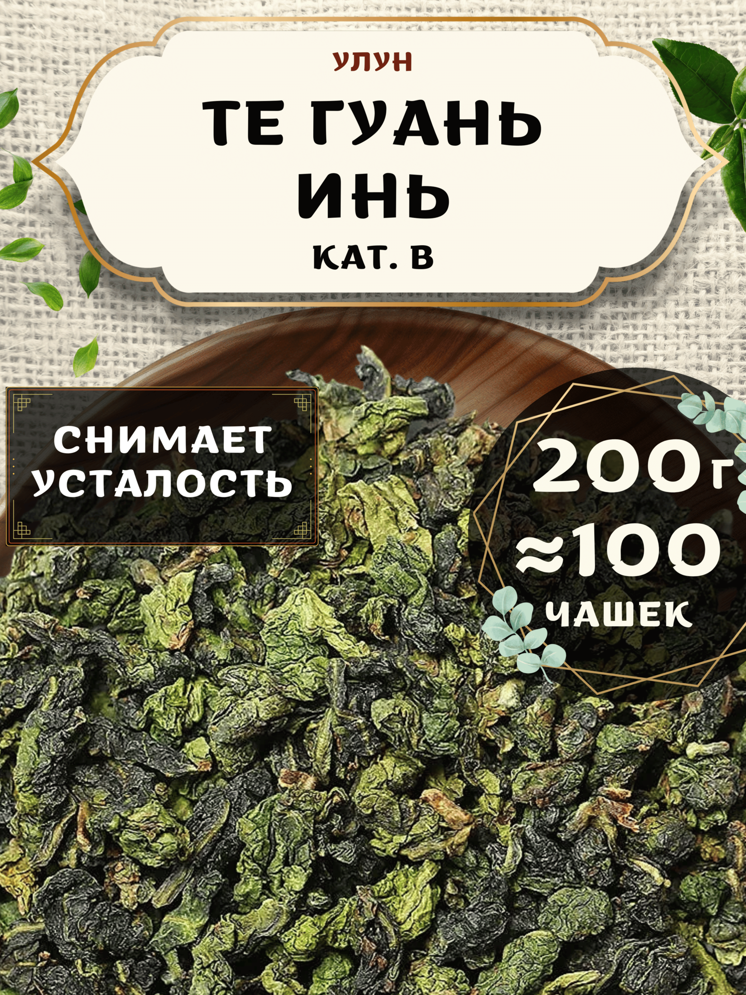 Чай Улун Те Гуань Инь кат. В от Пекинский чай 200 г. Чай Китайский Листовой без добавок