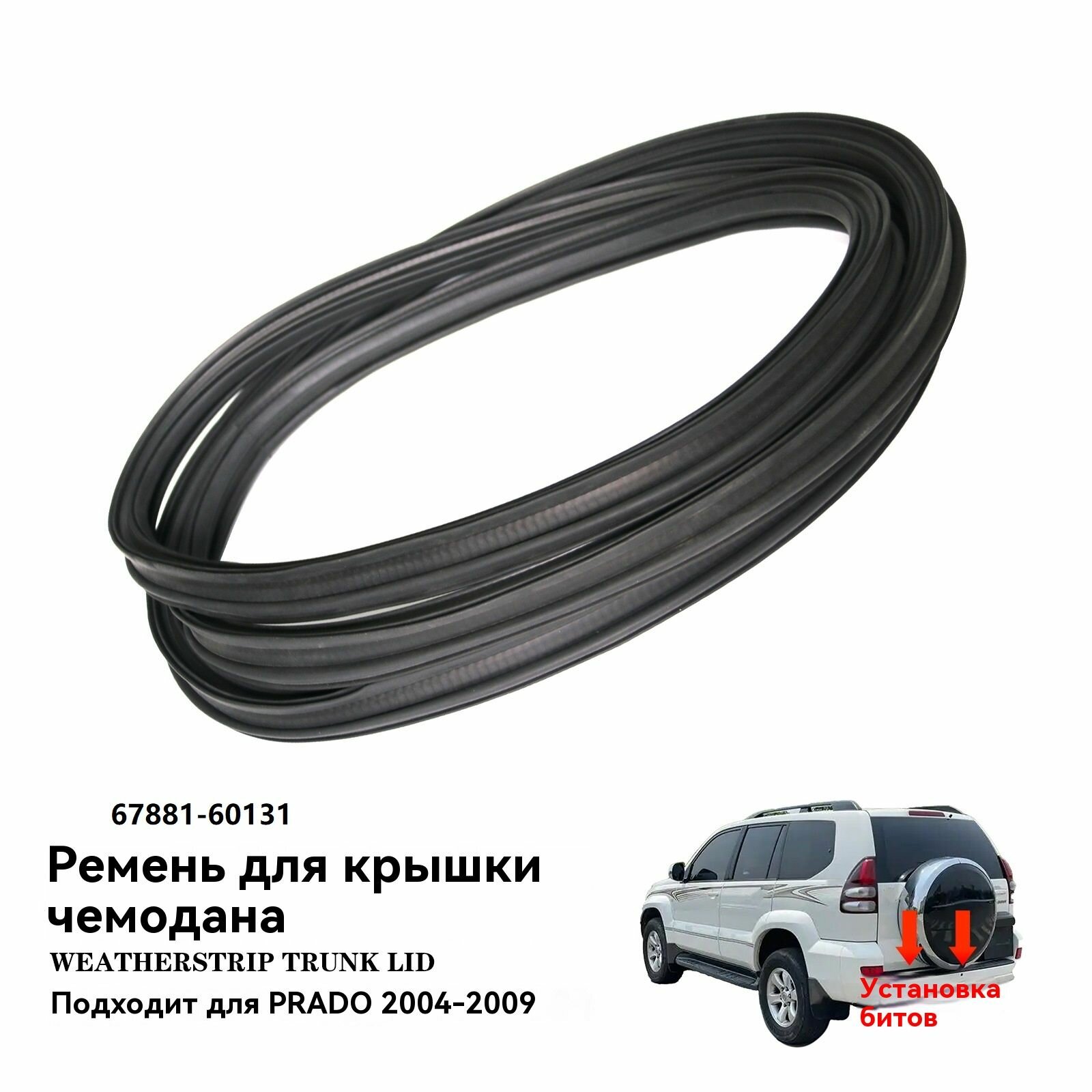 Уплотнитель Уплотнителя Задней Двери Автомобиля 67881-60131 Для Toyota Land Cruiser Prado LC120