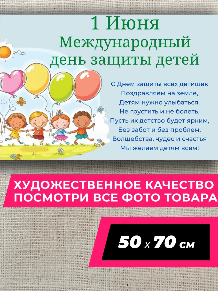Постер День Защиты детей на стену 74 1 июня 50 на 70, матовая фотобумага премиум качества