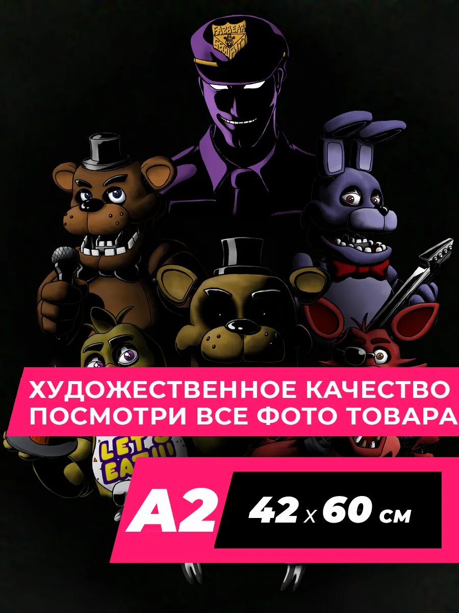 Постер фнаф 7 FNAF Five Nights at Freddy A2, матовая фотобумага премиум качества