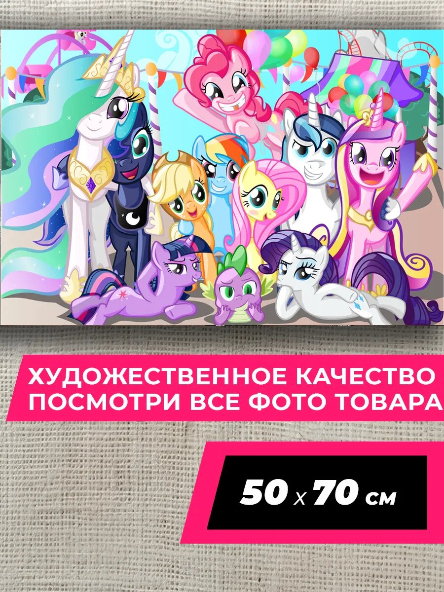 Постер Май Литтл Пони на стену 64 My Little Pony 50 на 70, матовая фотобумага премиум качества