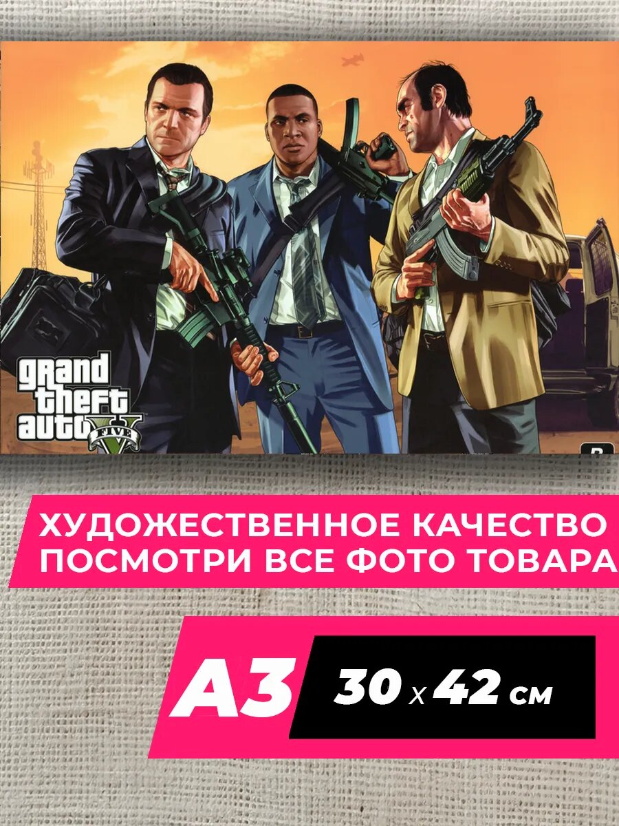 Постер ГТА 5 6 на стену 52 GTA Grand Theft Auto A3, матовая фотобумага премиум качества