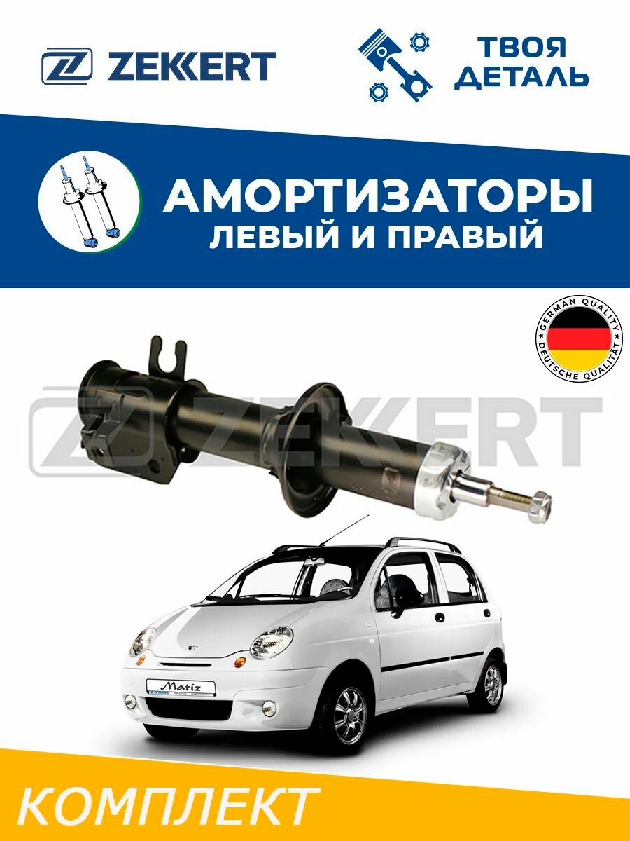 Амортизаторы передние масляный на Daewoo Matiz