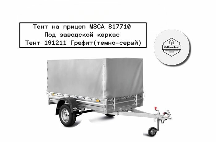 Тент на прицеп МЗСА 817710 (191211) Графит(темно-серый) Исп 022
