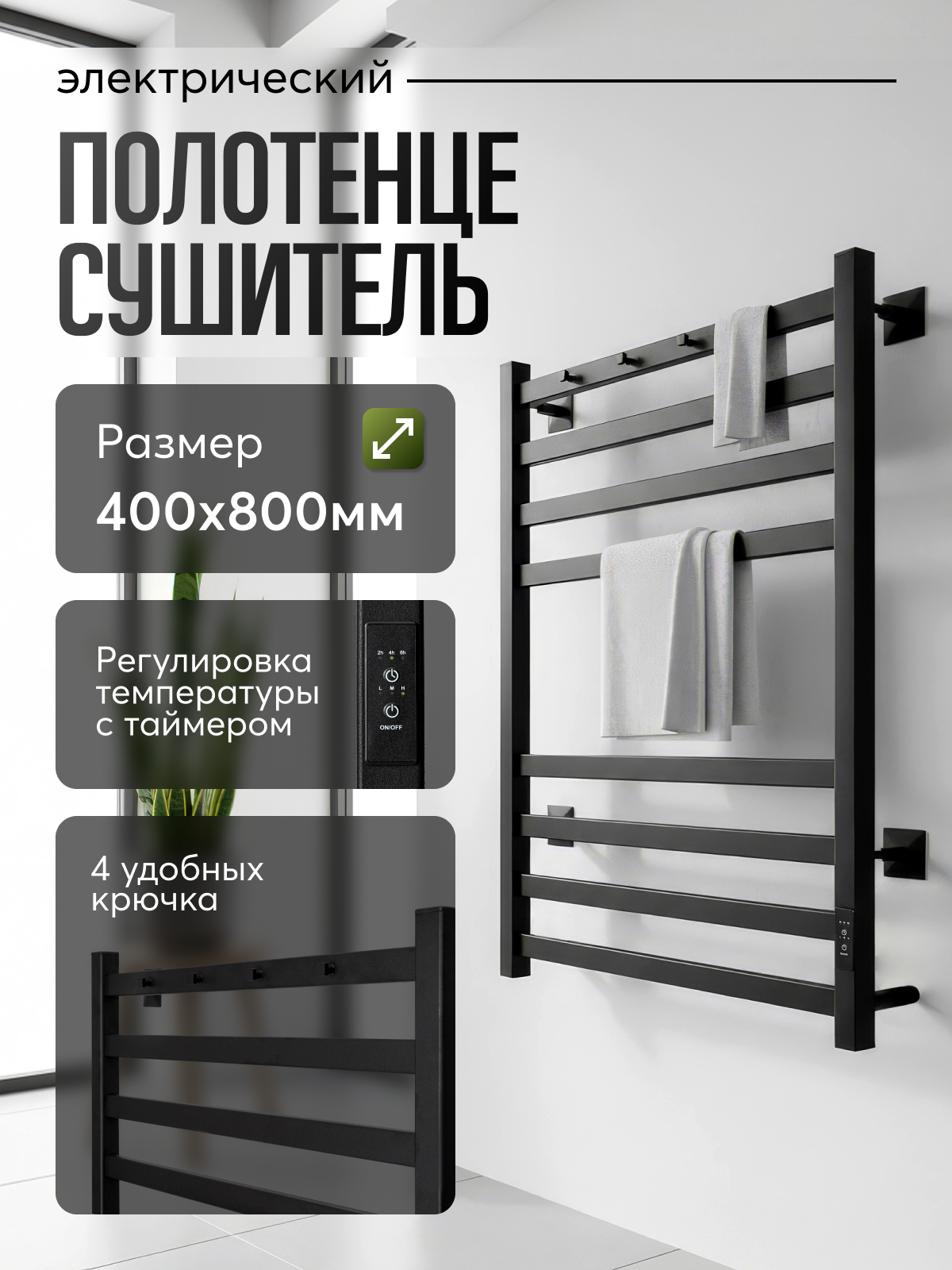 Полотенцесушитель электрический KonstructTeplo "Лесенка", черный 80x40 см, с крючками