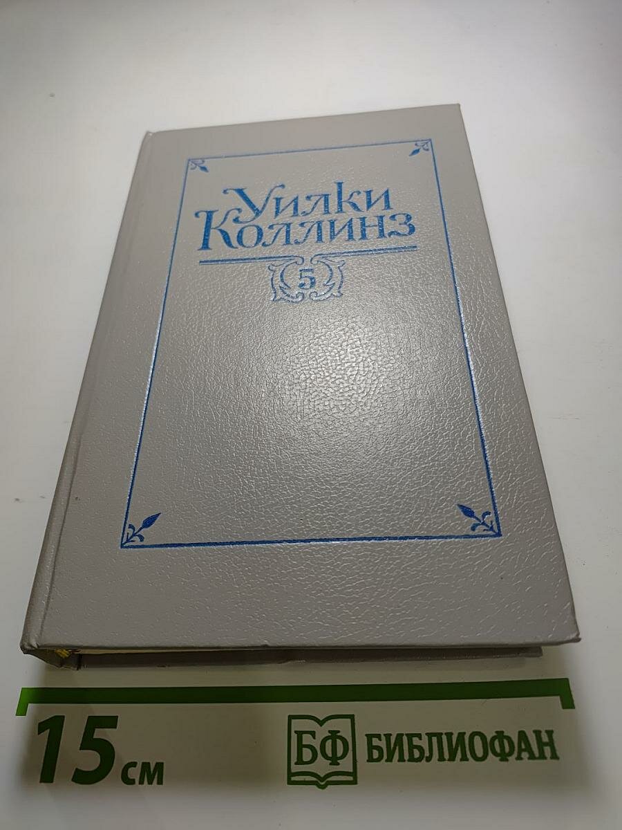 Собрание сочинений в пяти томах. Том 5. Закон и женщина. Две судьбы