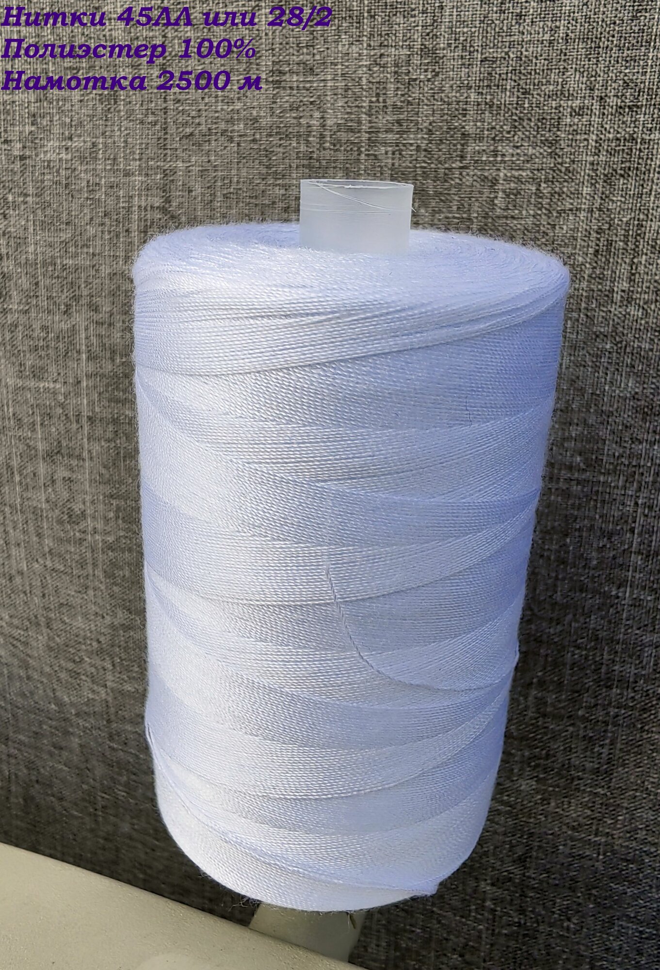 Нитки швейные тип 28/2 (аналог 45ЛЛ) 100% Полиэстер, намотка 2500 м, цвет белый