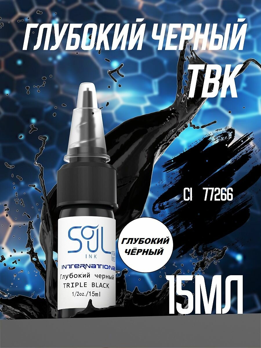 Пигмент Краска для тату Глубокий черный 15мл