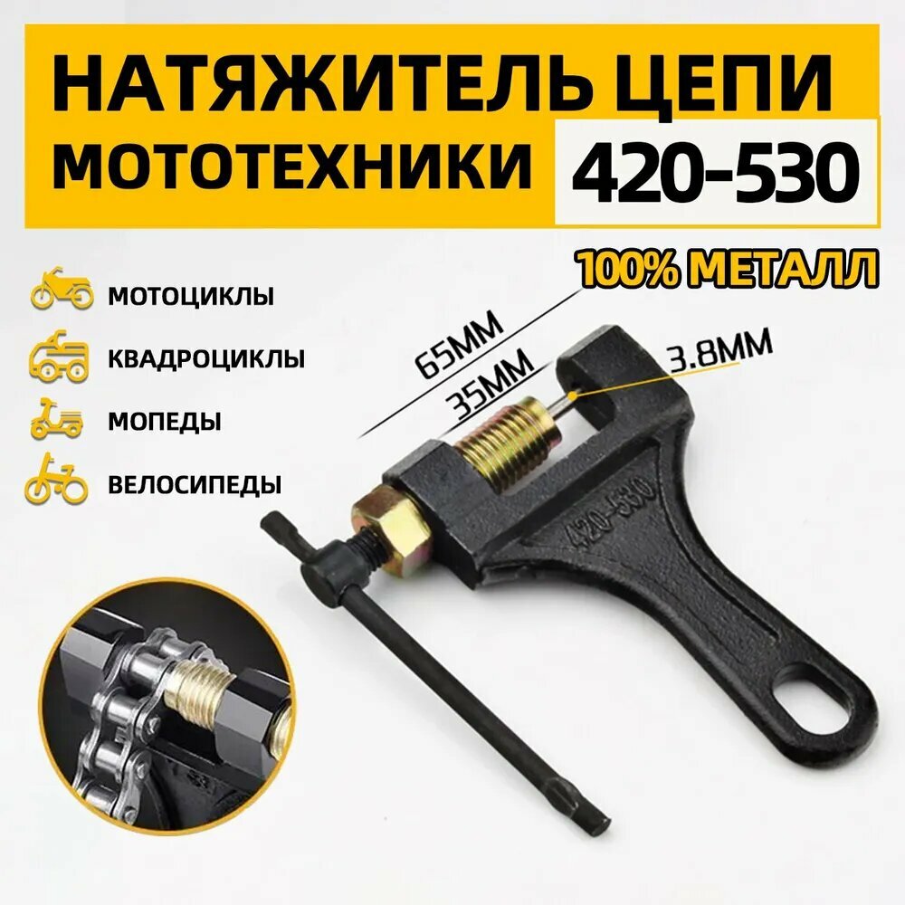 Выжимка цепи для мотоцикла, мото запчасти