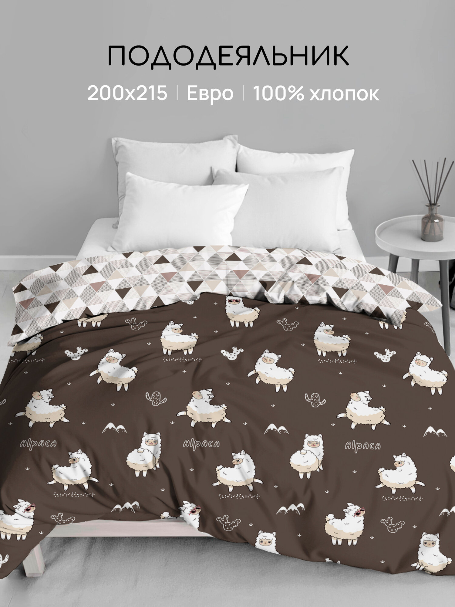 Пододеяльник Uniqcute Евро 200х215 см, Поплин, Коричневый, Альпака лав