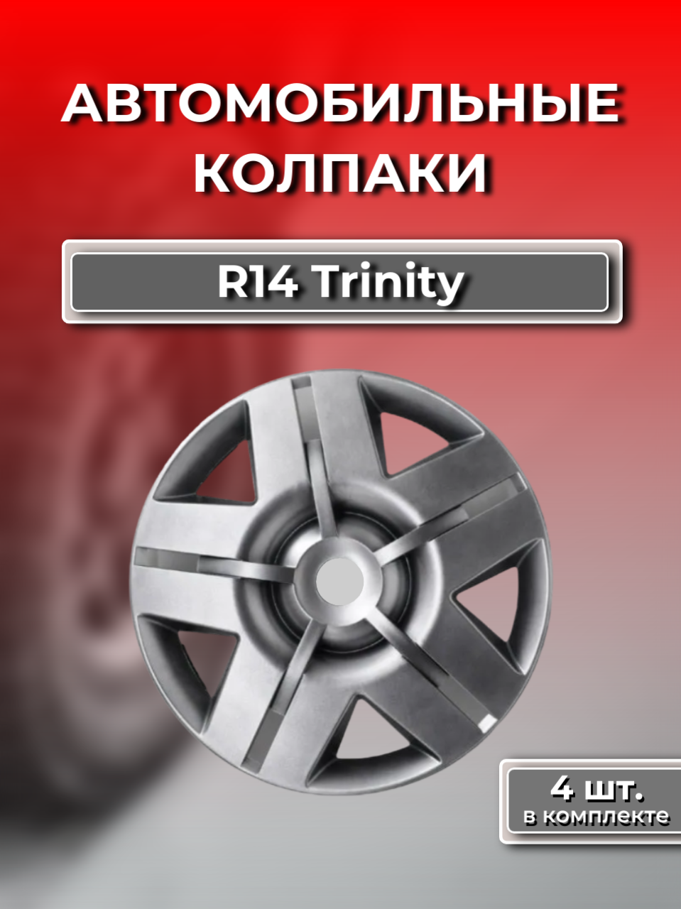 Колпаки на колеса R14 Trinity (Автомобильные колпаки R14)