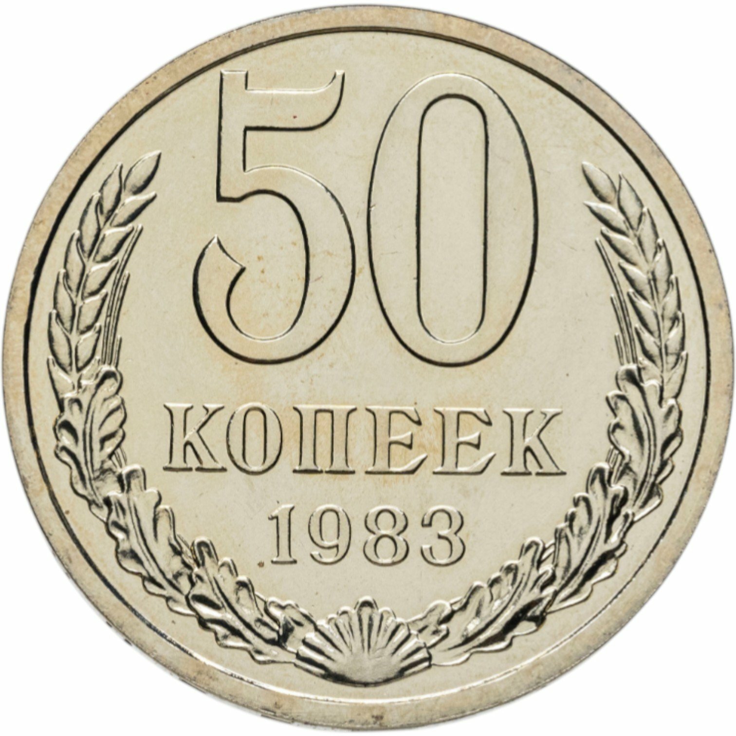 50 копеек 1983 штемпельный блеск, Мельхиор медь-никель, в сохранности UNC