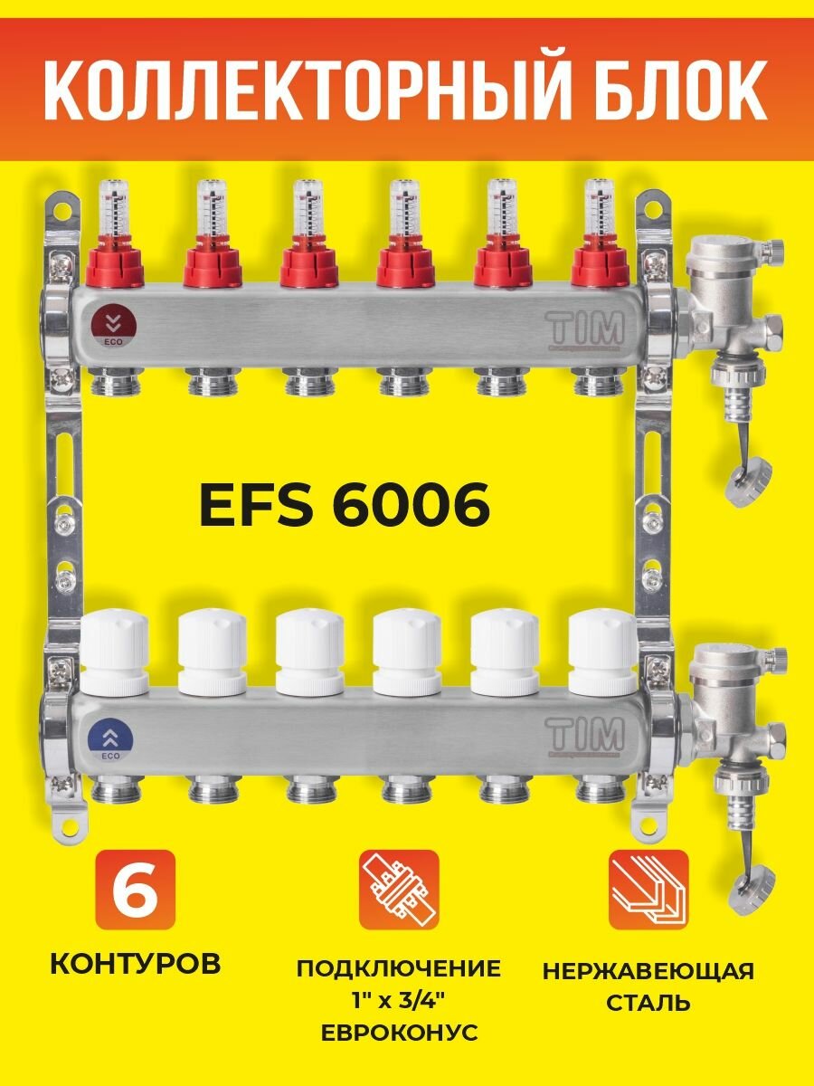 Коллекторный блок TIM на 6 выходов из нержавеющей стали с регулирующими клапанами и расходомерами 1*3/4 ЕК