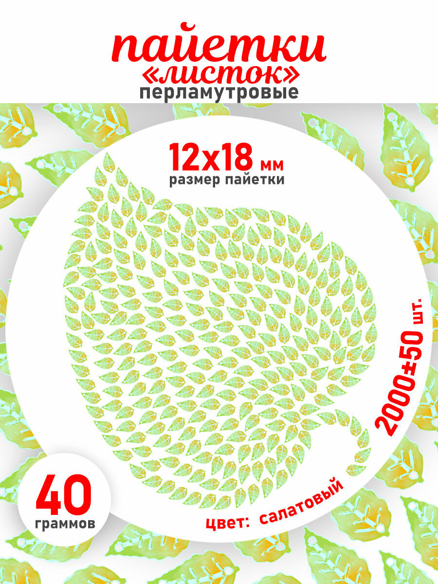 Пайетки "Листок" перламутровые 12 х 18 мм (салатовый 42), 40 гр.