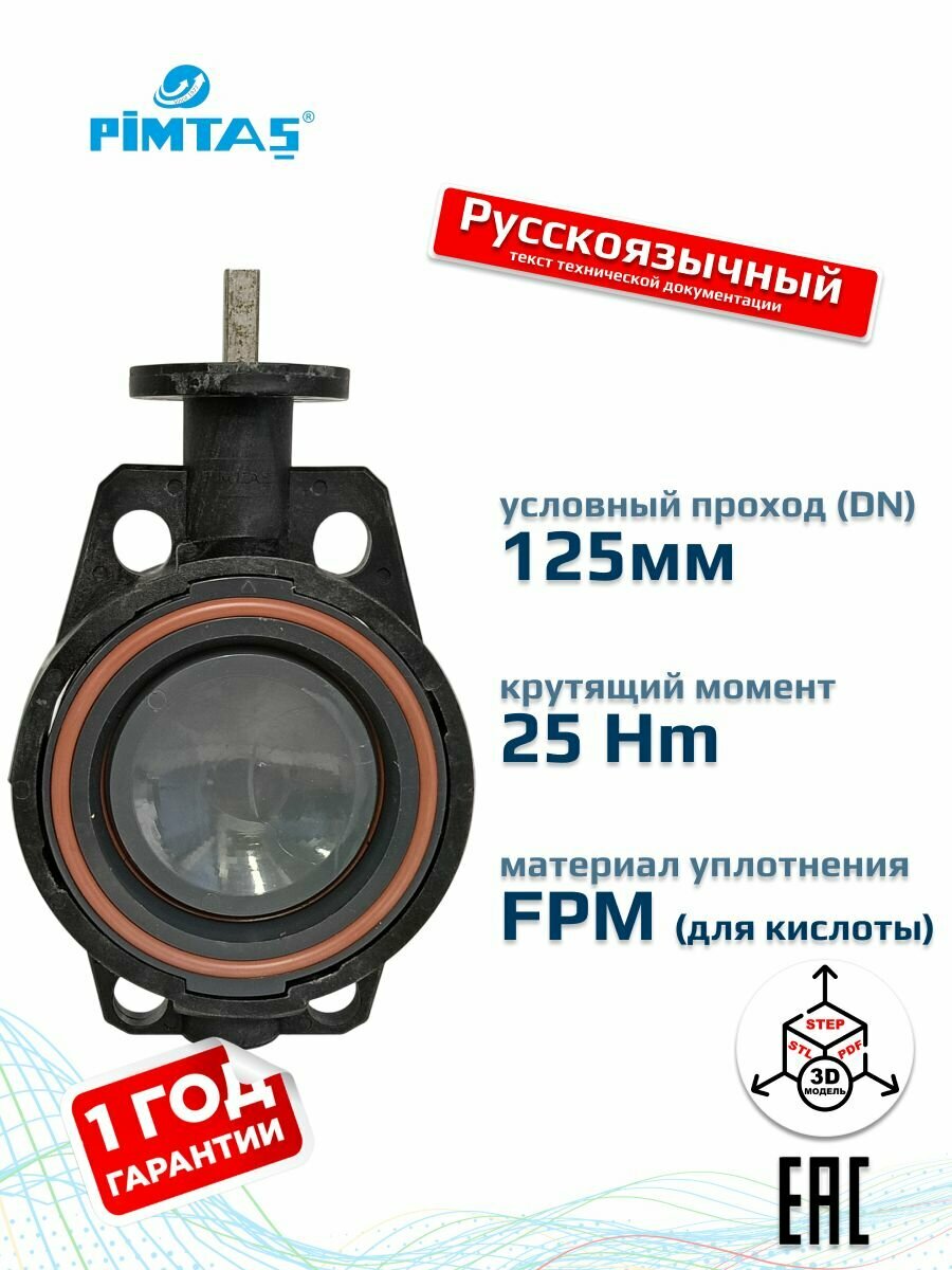 Затвор дисковый ДУ 125 PN10, FPM поворотный межфланцевый пластиковый для кислоты