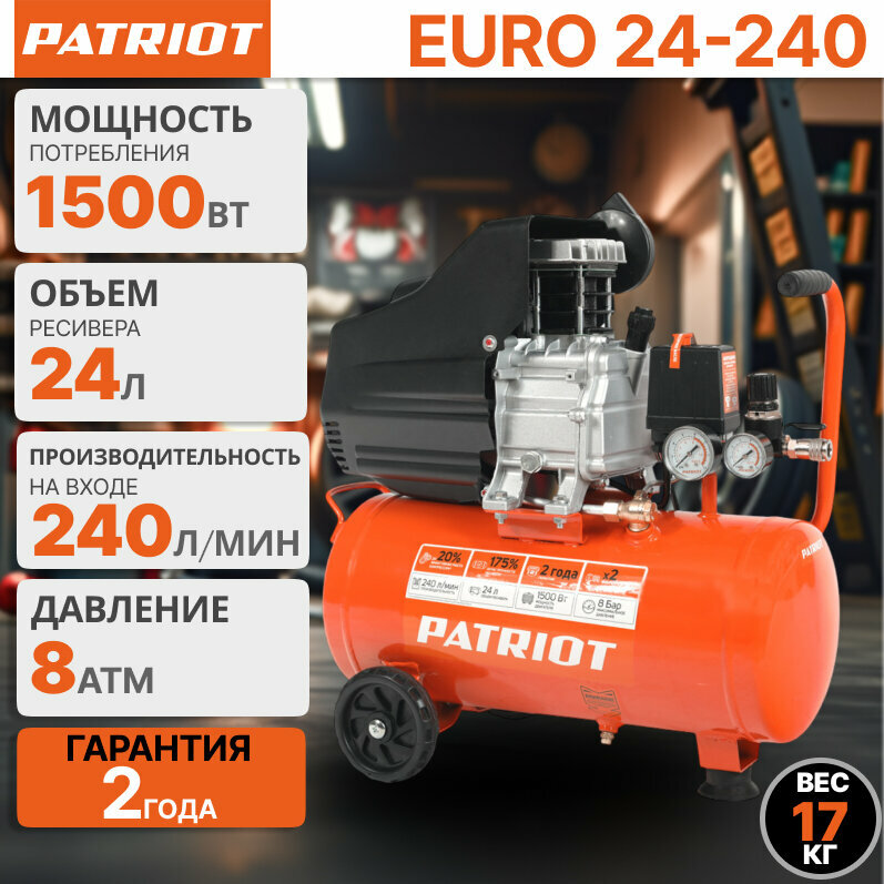 Компрессор PATRIOT Euro 24/240, поршневой, коаксиальный, 2 цилиндра, 8 бар, 17кг