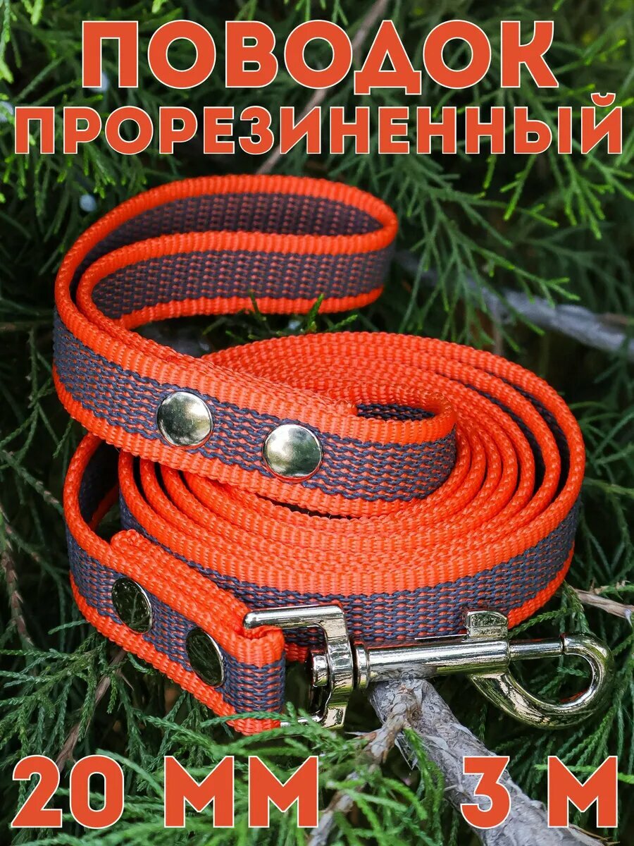 Поводок прорезиненный для средних/крупных пород собак 20мм, 3м DOG JOYS