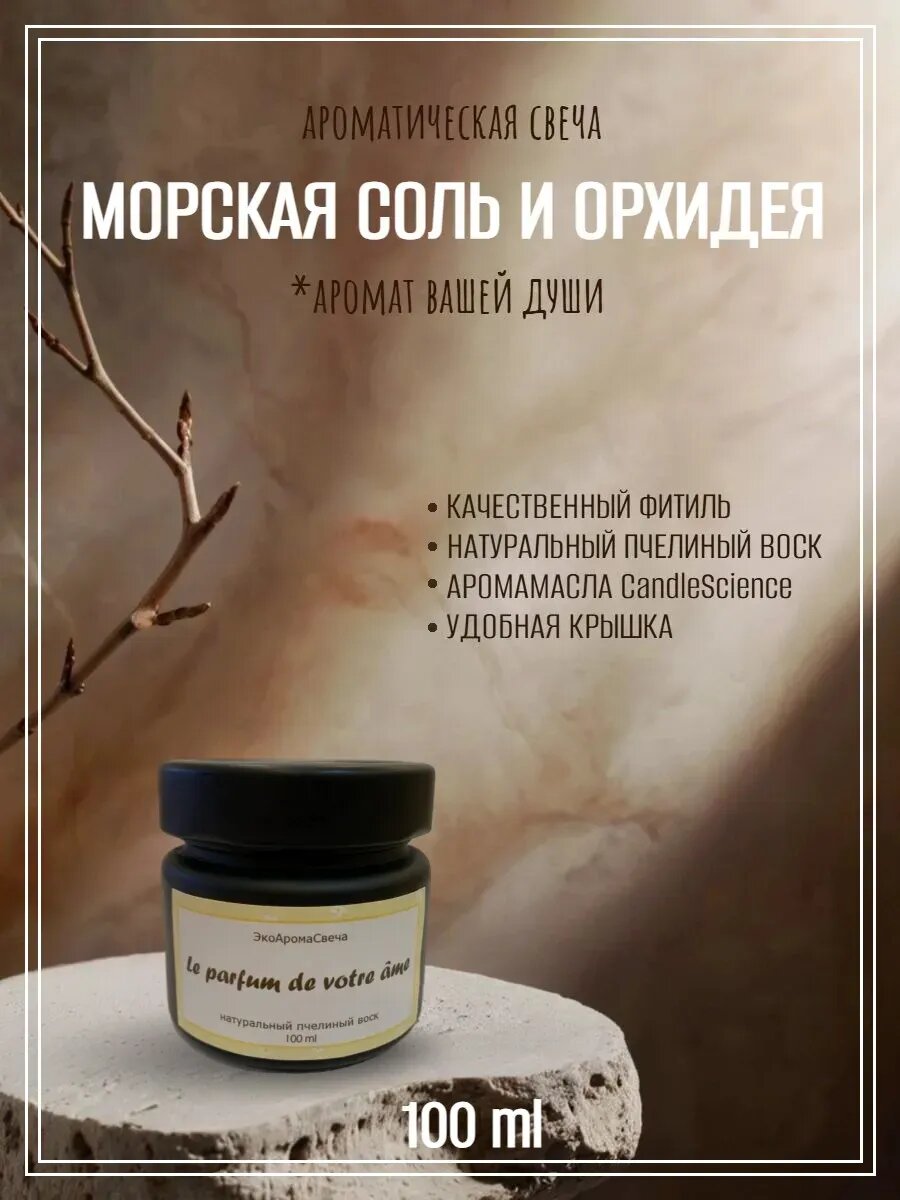 Свеча ароматическая Морская соль и орхидея 100ml