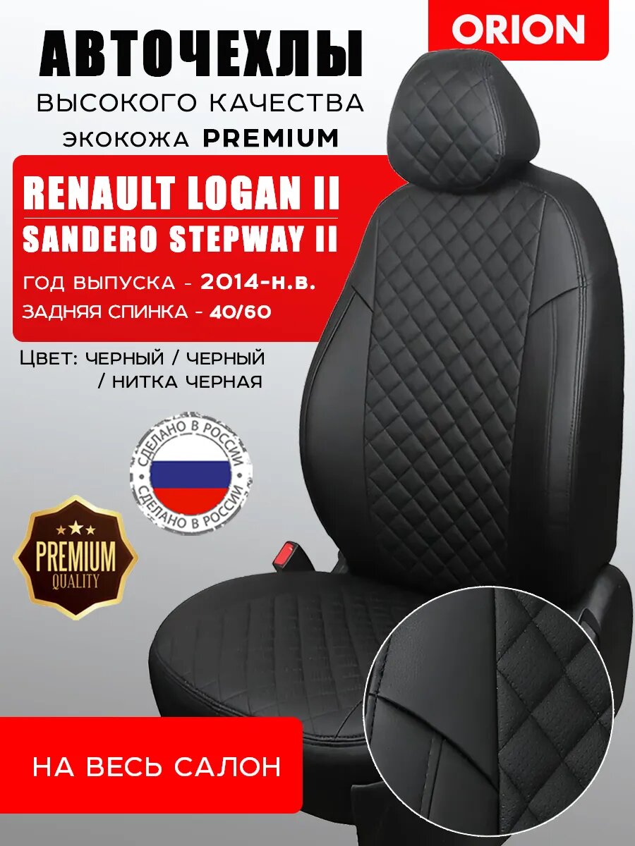 Автомобильные чехлы для Renault Logan II на весь салон