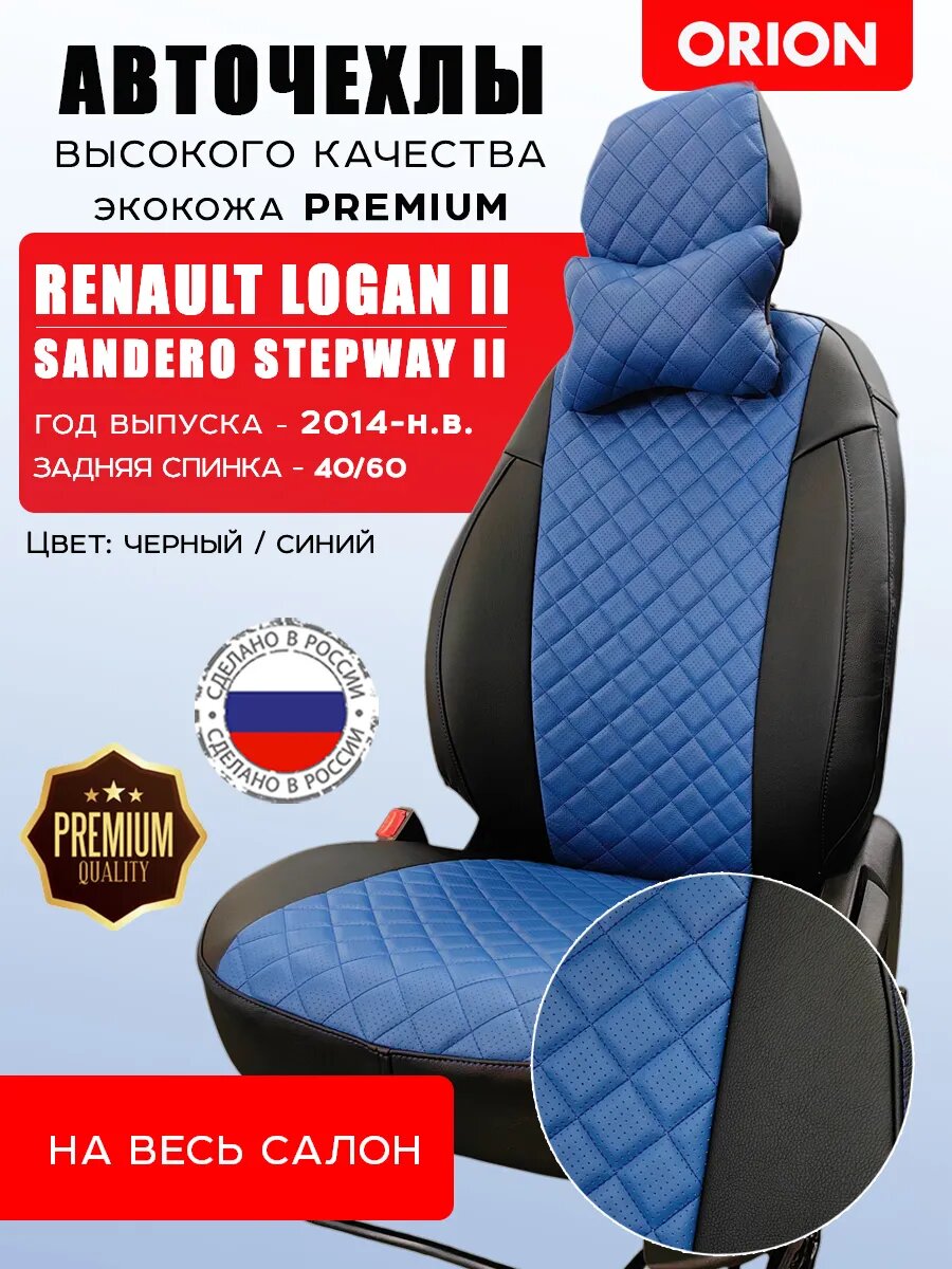 Автомобильные чехлы для Renault Logan II на весь салон