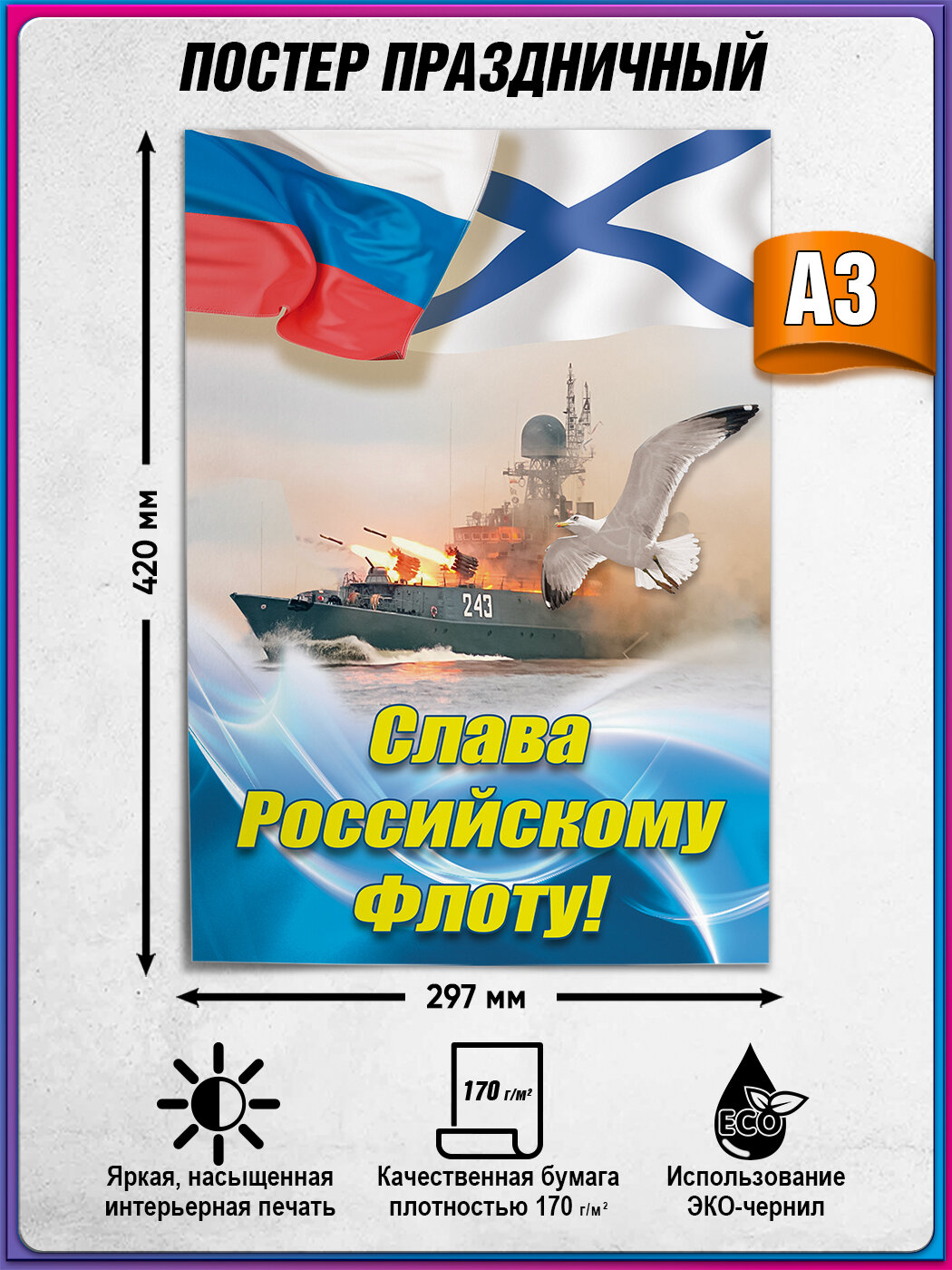 Интерьерный плакат, постер на День ВМФ / А-3 (30x42 см.)