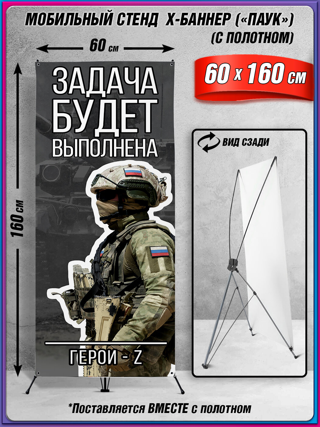 Мобильный X-баннерный стенд Паук с полотном на СВО тематику / 60х160 см.