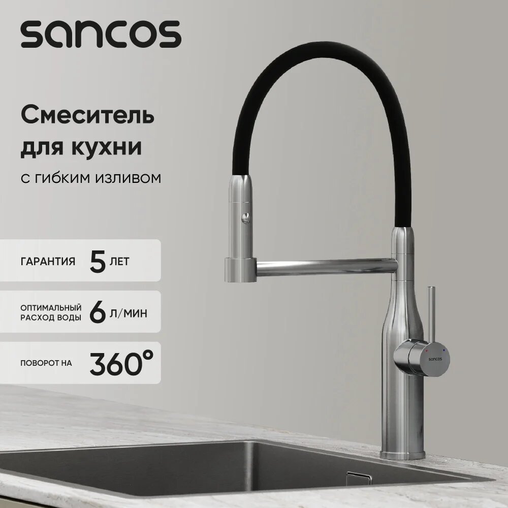 Смеситель для кухни Sancos Pride SC4011BNG с гибким изливом, с поворотным изливом, черный, матовый, однорычажный, латунный, с керамическим картриджем