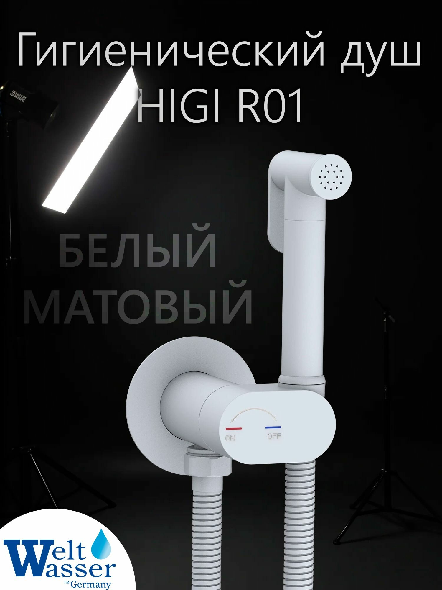 Гигиенический душ WELTWASSER HIGI R01, латунь, белый матовый