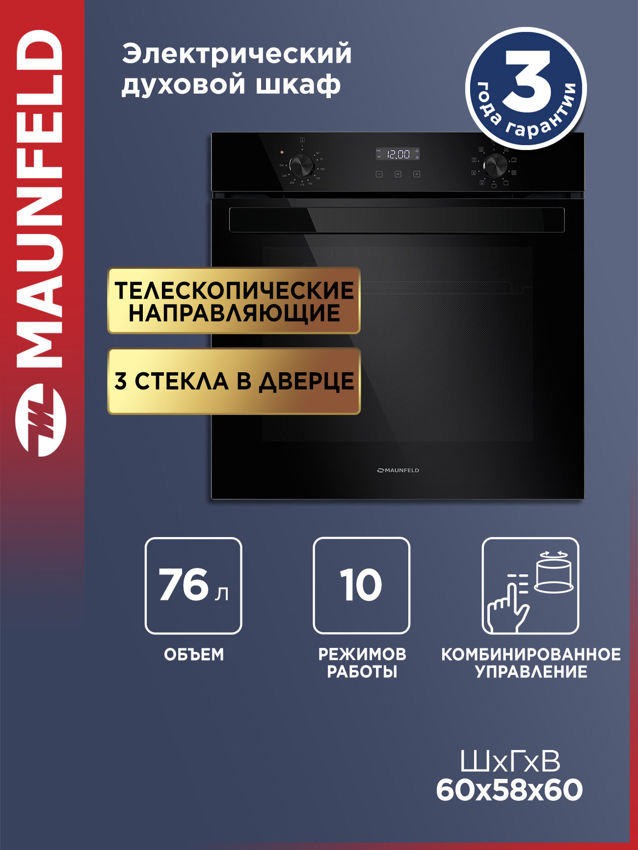 Духовой шкаф электрический встраиваемый MAUNFELD EOEM.769B3, гриль и конвекция, 10 режимов, 76 литров, 60 см, черный